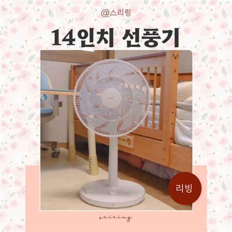 Bldc 선풍기 스탠드 14인치 리모콘 선풍기 인테리어 잘 어울려 네이버 블로그