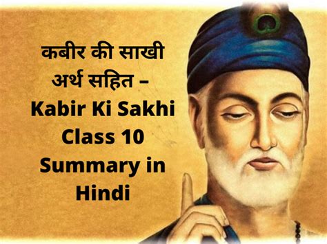 Kabir Ki Sakhi Class 10 Summary In Hindi कबीर की साखी अर्थ सहित