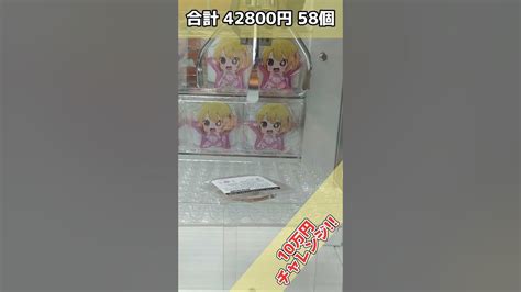10万円で景品何個取れるかチャレンジpart86【クレーンゲーム】shorts Youtube