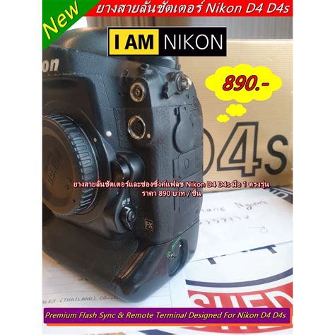 ยางสายลั่นชัตเตอร์ Nikon D4 D4s มือ 1 ตรงรุ่น จำนวนจำกัด Flash Sync