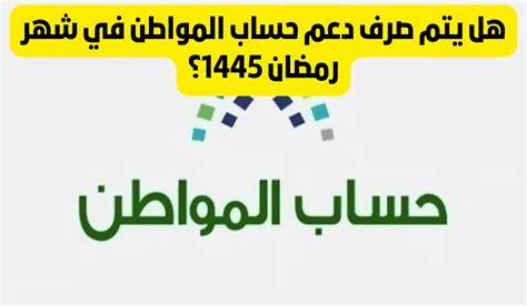 هل يتم صرف دعم حساب المواطن في شهر رمضان 1445