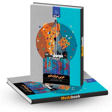 عربی دوازدهم زودپز فرمول بیست گاج مدابوک