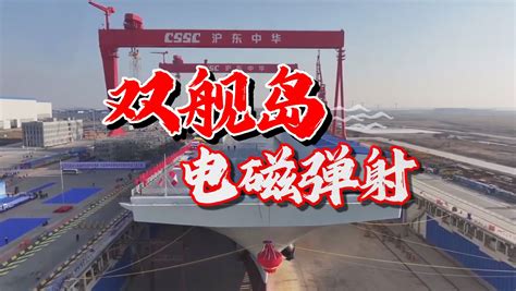 076官宣下水！四川网友虽痛失航母，但得到了全球最强两栖攻击舰 黑猫星球 黑猫星球 哔哩哔哩视频