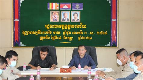 រដ្ឋបាលខេត្តឧត្តរមានជ័យ រៀបចំកិច្ចប្រជុំការងារពាក់ព័ន្ធការិយាល័យទំនាក់ទំនងព្រំដែន Blo និងភូមិ