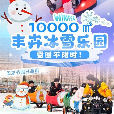 新发地公益西桥冰雪【丰台区·冰雪乐园】【雪圈不限时】10000㎡丰卉冰雪乐园营业啦！¥199含雪圈6种无动力项目不限次，¥388含