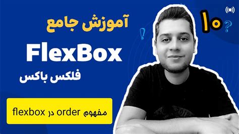 آموزش جامع فلکس باکس Flexbox پروژه محور مفهوم Order در Flexbox
