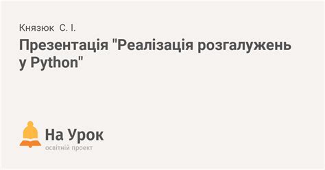Презентація Реалізація розгалужень у Python