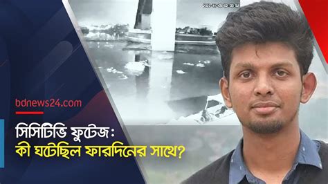 সিসিটিভি ফুটেজ কী ঘটেছিল ফারদিনের সাথে Youtube