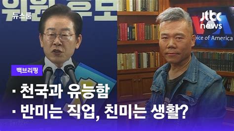 백브리핑 ① 천국과 유능함 ② 반미는 직업 친미는 생활 Jtbc 뉴스룸 Youtube
