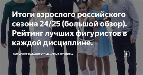 Итоги взрослого российского сезона 24 25 большой обзор Рейтинг лучших фигуристов в каждой