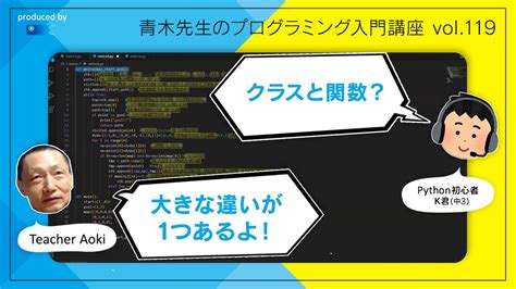 Vol119 中学3年生がpythonプログラマになるまで青木先生との個別授業を毎回大公開！「クラスと関数の違いについて理解ができた
