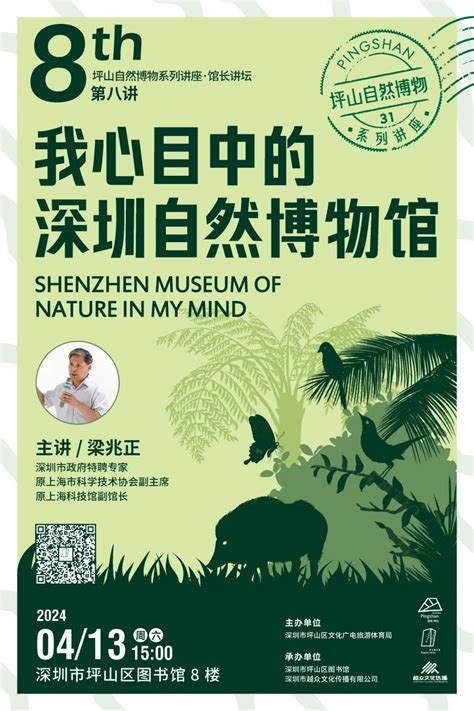 本周六，梁兆正和你共话“我心目中的深圳自然博物馆”坪山新闻网