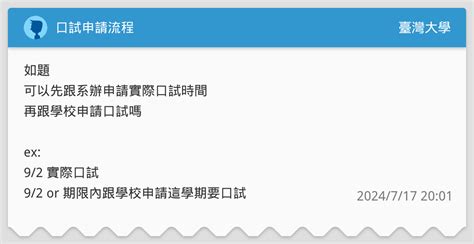 口試申請流程 臺灣大學板 Dcard