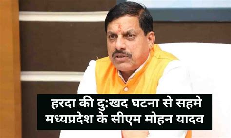 Harda Factory Blast In Mp हरदा की दुखद घटना से सहमे मध्यप्रदेश के