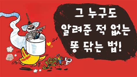 똥 도사가 똥 닦는 법을 알려준데 슈퍼 히어로의 똥 닦는 법 Youtube