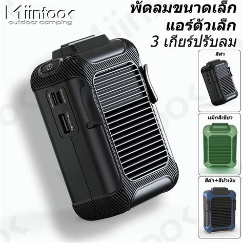 ⚡️พร้อมส่ง⚡️พัดลมพกพาใช้ได้ต่อเนื่อง 16 ชั่วโมง พร้อม Power Bank ในตัว 5v 2a พัดลมคาดเอว