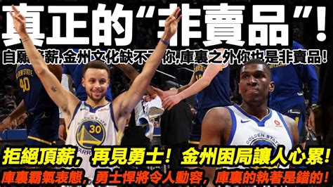 真正的“非賣品”！自願降薪，金州文化缺不了你，庫裏之外你也是非賣品！拒絕頂薪，再見勇士！金州困局讓人心累！庫裏霸氣表態，勇士悍將令人動容，庫裏