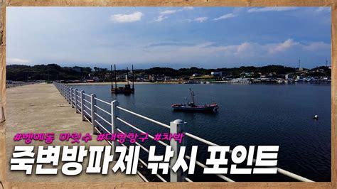 해수욕장 바로 옆 경상북도 울진의 죽변 방파제 낚시포인트 확인하고 가세요 대형 항구로 조과가 좋아요 전국낚시포인트