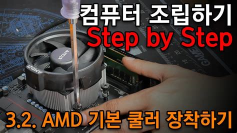 Amd 기본쿨러 장착하기 컴퓨터 조립 Step By Step 32 Youtube