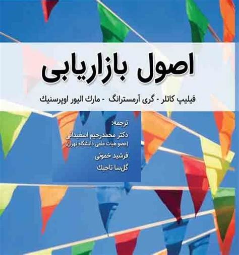 برای کتاب اصول بازاریابی، اثر فیلیپ کاتلر، مسابقه دهید و هدیه بگیرید