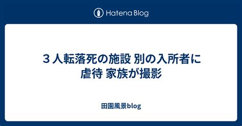 3人転落死の施設 別の入所者に虐待 家族が撮影 田園風景blog