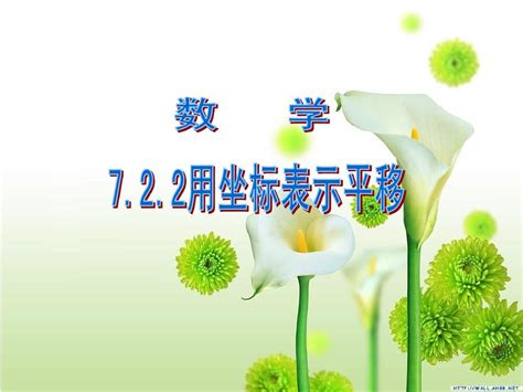 人教数学七年级下7 2坐标方法的简单应用课件2 Word文档在线阅读与下载 无忧文档