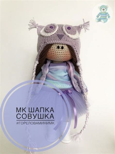 Шапочка «Совушка для куклы Автор Юлия Горелова Описание автора Вам