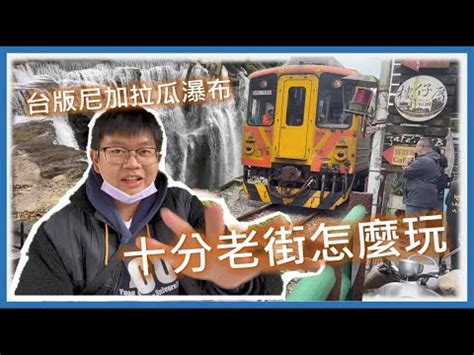 哲日遊台灣新北十分一日遊 新北十分老街有什麼 台版尼加拉瓜瀑布 十分瀑布 十分放天燈 扭到好多