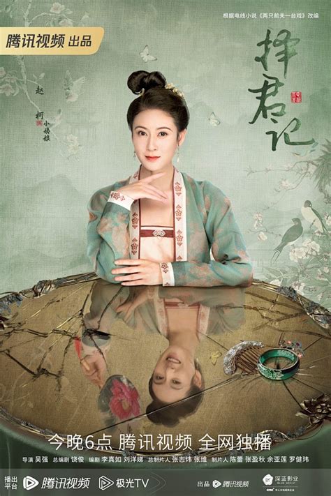 择君记 海报