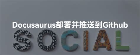 Docusaurus部署并推送到Github