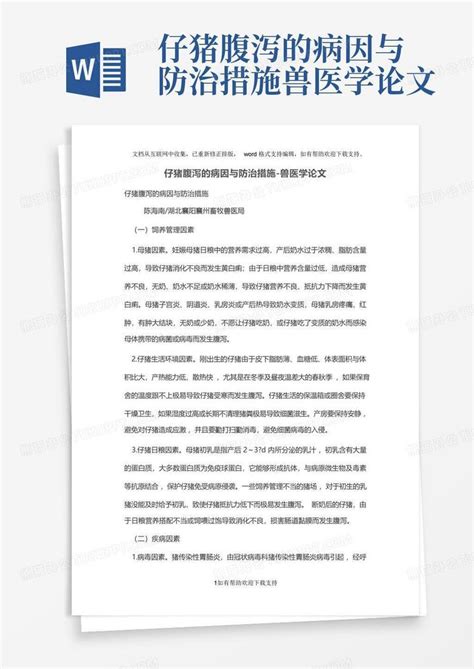 仔猪腹泻的病因与防治措施兽医学论文Word模板下载 编号qkmgxyxj 熊猫办公