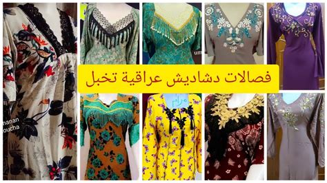 فصالات دشاديش عراقية صيفية تخبل ان شاء الله Youtube