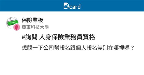 詢問 人身保險業務員資格 保險業板 Dcard