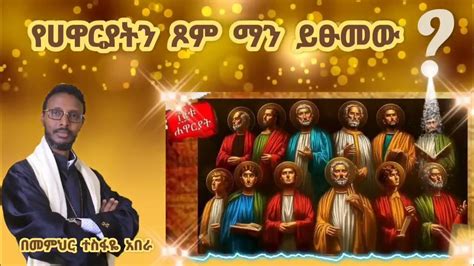 የሐዋርያትን ፆም ማን ይፁመው በመምህር ተስፋዬ አበራ Youtube