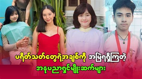 ပရိတ်သက်တွေရဲ့အချစ်ကို အမြဲရရှိကြတဲ့အနုပညာရှင်မျိုးဆက်များ Youtube