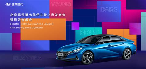 【10月25日 1930 2030】北京现代第七代伊兰特上市发布会暨锋芒音乐会 — Autolab