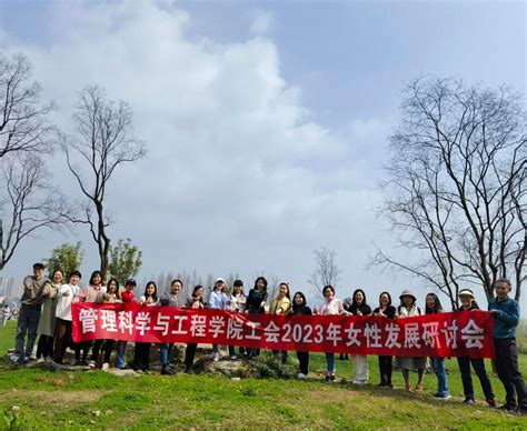 管理科学与工程学院组织女教职工踏青暨女性发展研讨会 管理科学与工程学院