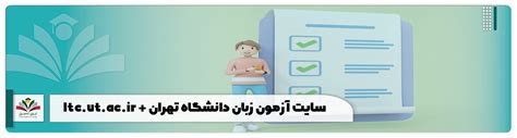 Ltc Ut Ac Ir ورود به سایت آزمون زبان دانشگاه تهران