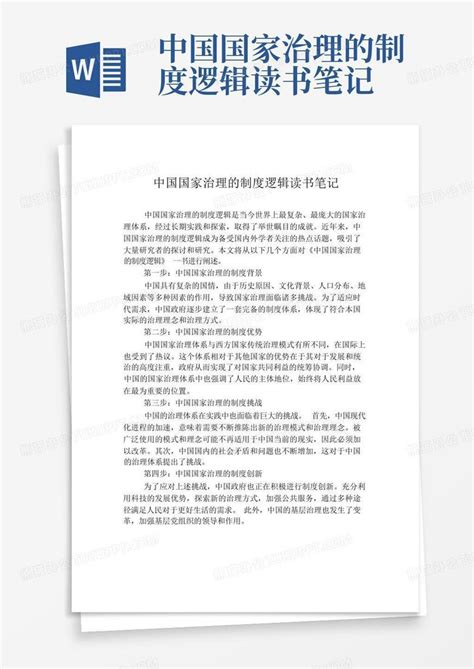中国国家治理的制度逻辑读书笔记 Word模板下载编号qknjnjne熊猫办公