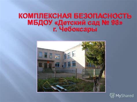 Презентация на тему Комплексная безопасность образовательного