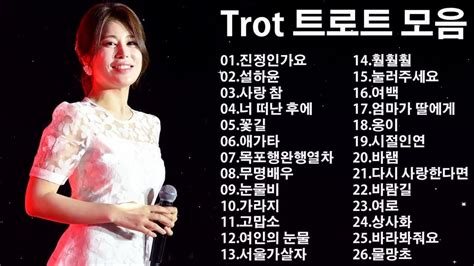 감성물씬 트롯 모음 2시간연속듣기 💞 진정인가요 설하윤 사랑 참 너 떠난 후에 꽃길 애가타 목포행완행
