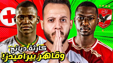 الاهلي وقاهر بيراميدز ف صفقات الاهلي كارثة إصابة اليو ديانجرحيل