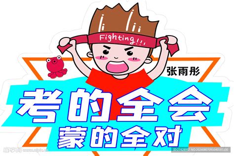 中考加油设计图其他广告设计设计图库昵图网