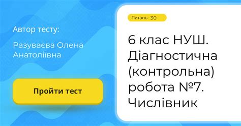 6 клас НУШ Діагностична контрольна робота №7 Числівник Тест на 30