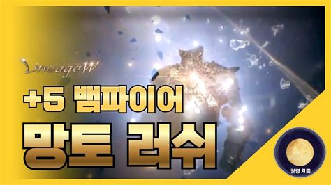 「리니지w」 5 뱀파이어 망토 러쉬 리니지 天堂 Lineage 리니지w 天堂w Lineagew 리니지m 월령