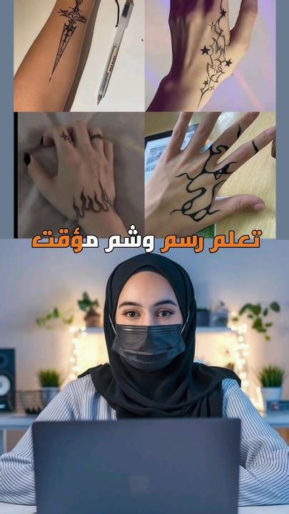 تعلم كيفية رسم وشم مؤقت 💯 Youtube