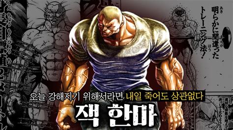 바키 시리즈 한마 가문의 수치 궁극의 육체 잭 한마 연대기 Youtube