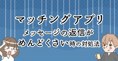 マッチングアプリでメッセージの返信がめんどくさいつまらないと感じる時の対処法3選 サンマルコラム by sanmarusan 恋愛
