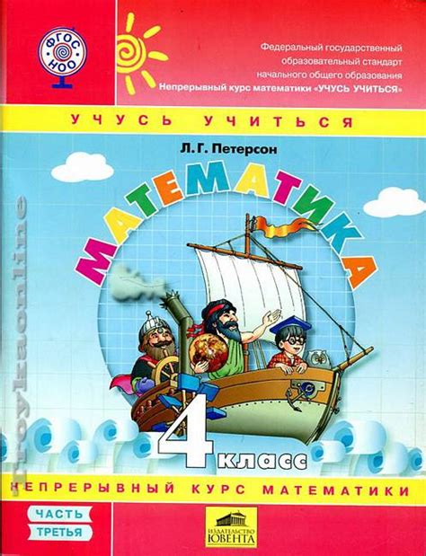 Математика. 4 класс. Учебник-тетрадь. В 3-х частях : Начальная школа ...