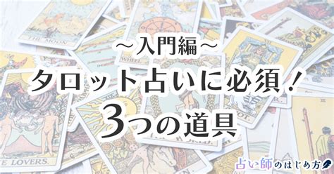 【初心者向け】タロット占いに最低限必要な3つの道具 占い師のはじめ方